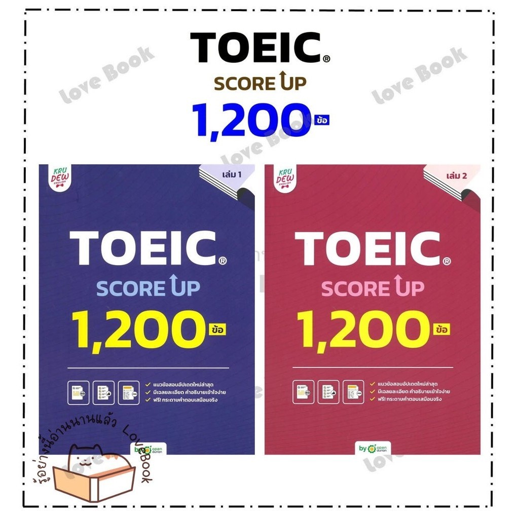 หนังสือ TOEIC SCORE UP 1,200 ข้อ เล่ม 1 - 2 ผู้เขียน: OpenDurian ...