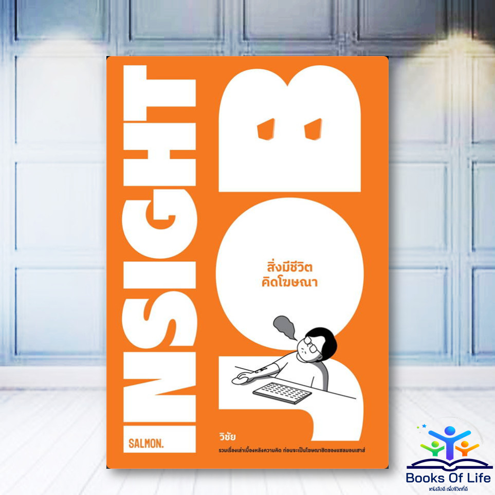 หนังสือ INSIGHT JOB สิ่งมีชีวิตคิดโฆษณา ผู้แต่ง วิชัย มาตกุล bk03 | Shopee Thailand