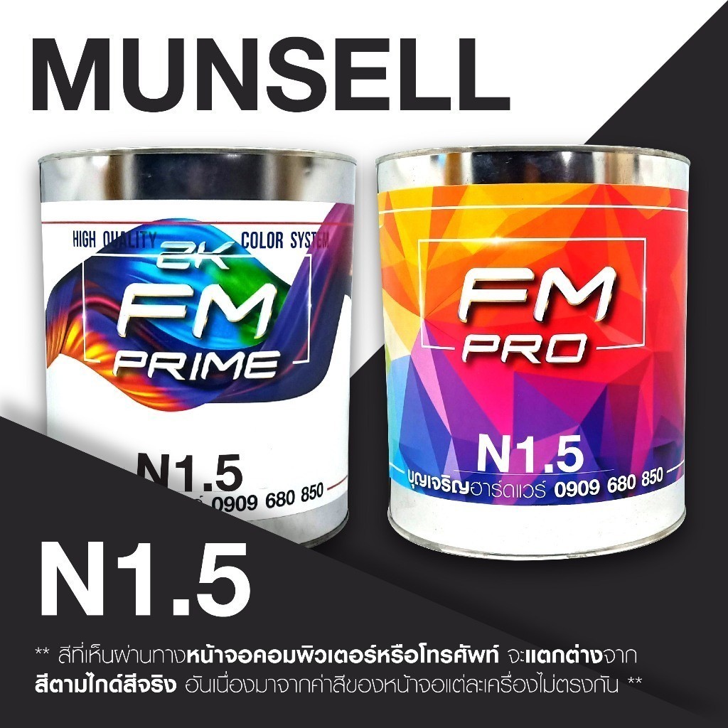 (ราคาต่อลิตร) สี Munsell N1.5 , สีมันเซล เอ็น1.5 | Shopee Thailand