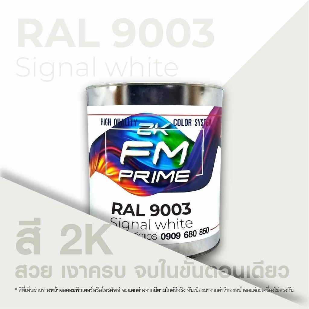 สี RAL9003 / RAL 9003 Signal White --- (ราคาต่อลิตร) | Shopee Thailand