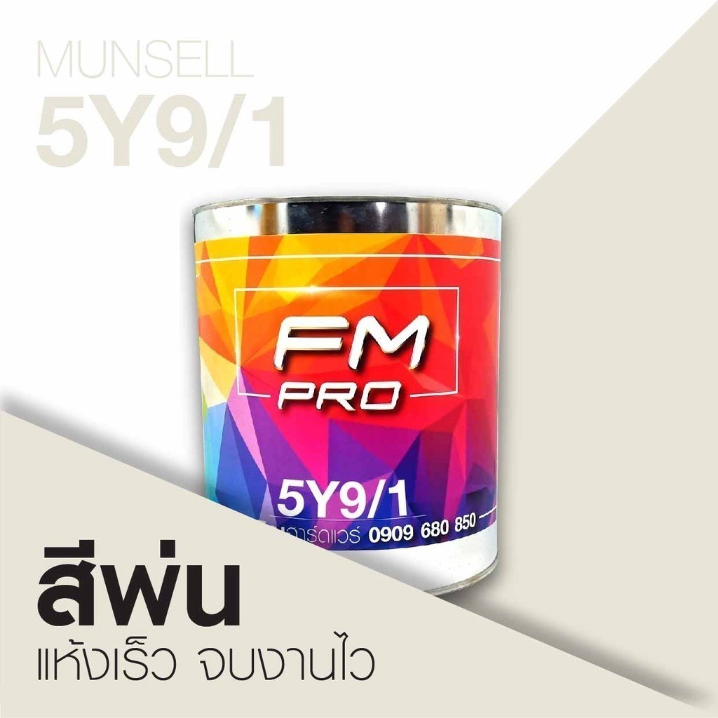 สี Munsell 5Y9/1 , สี Munsell 5Y 9/1 (ราคาต่อลิตร) | Shopee Thailand