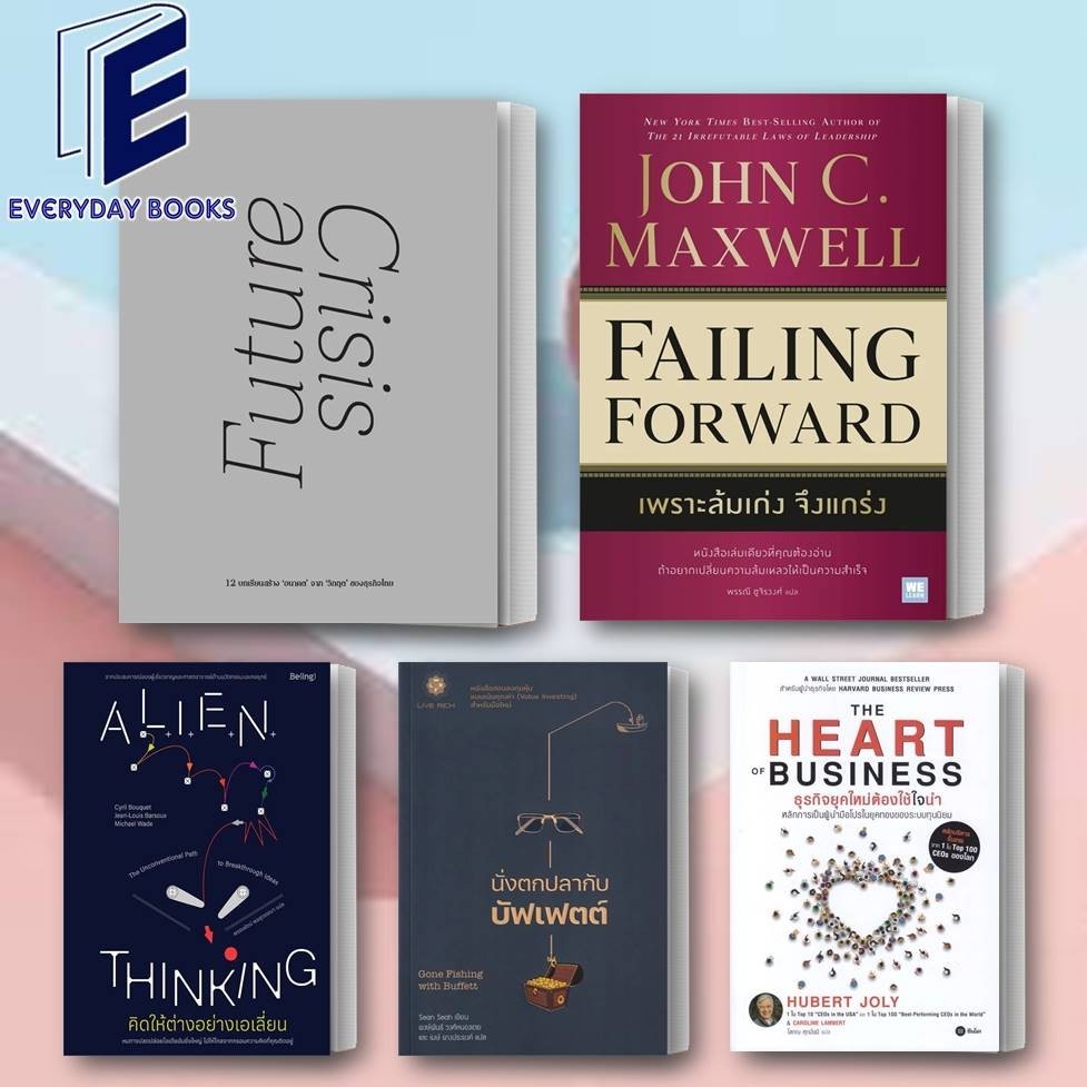 พร้อมส่งหนังสือ Future Crisis 12 บทเรียนฯ/ธุรกิจยุคใหม่ต้องใช้ใจนำ/เพราะล้มเก่งจึงแกร่ง/นั่งตก ...