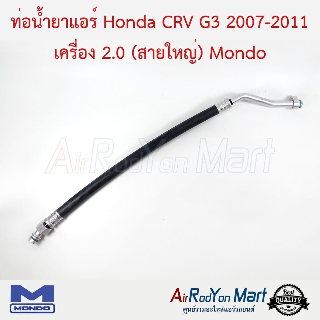 ท่อน้ำยาแอร์ Honda CRV G3 2007-2011 เครื่อง 2.0 (สายใหญ่) Mondo #ท่อ ...