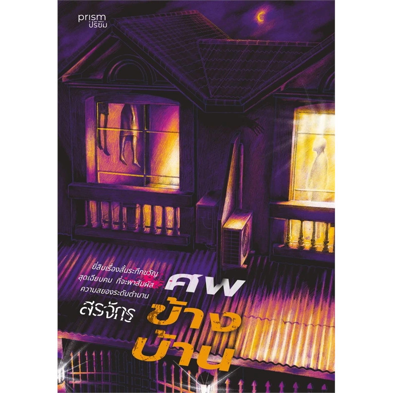 หนังสือ ศพข้างบ้าน ผู้เขียน: สรจักร สำนักพิมพ์: prism publishing , ปริซึม #อ่านไม่เอาท์ | Shopee ...