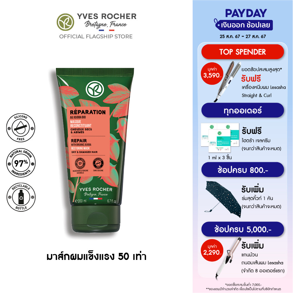 อีฟ โรเช Yves Rocher Repair Restoring Mask 200 มล. มาส์กแก้ผมเสีย - รี ...