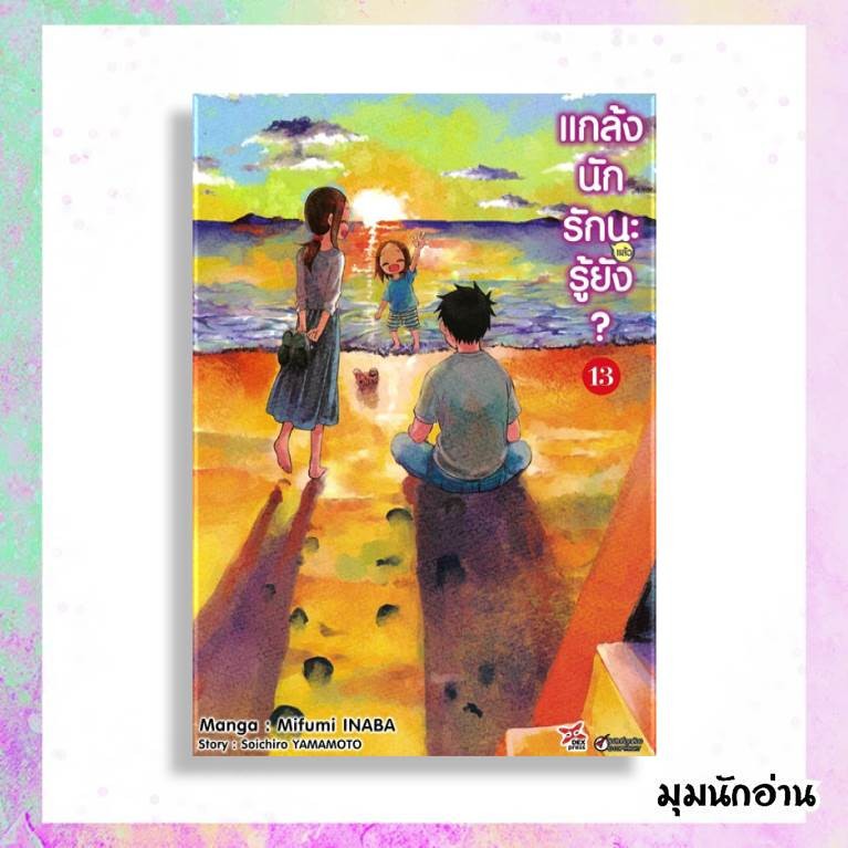 หนังสือ แกล้งนักรัก (แล้ว) นะรู้ยัง? 1-13 (การ์ตูน) ผู้แต่ง Mifumi INABA,Soichiro YAMAMOTO ...