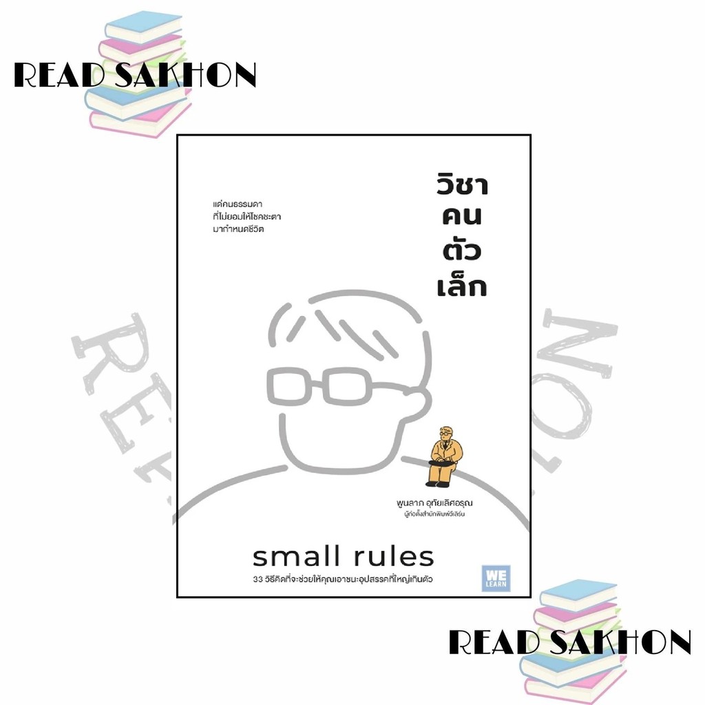 หนังสือ #วิชาคนตัวเล็ก (Small Rules) ผู้เขียน: #พูนลาภ อุทัยเลิศอรุณ ...