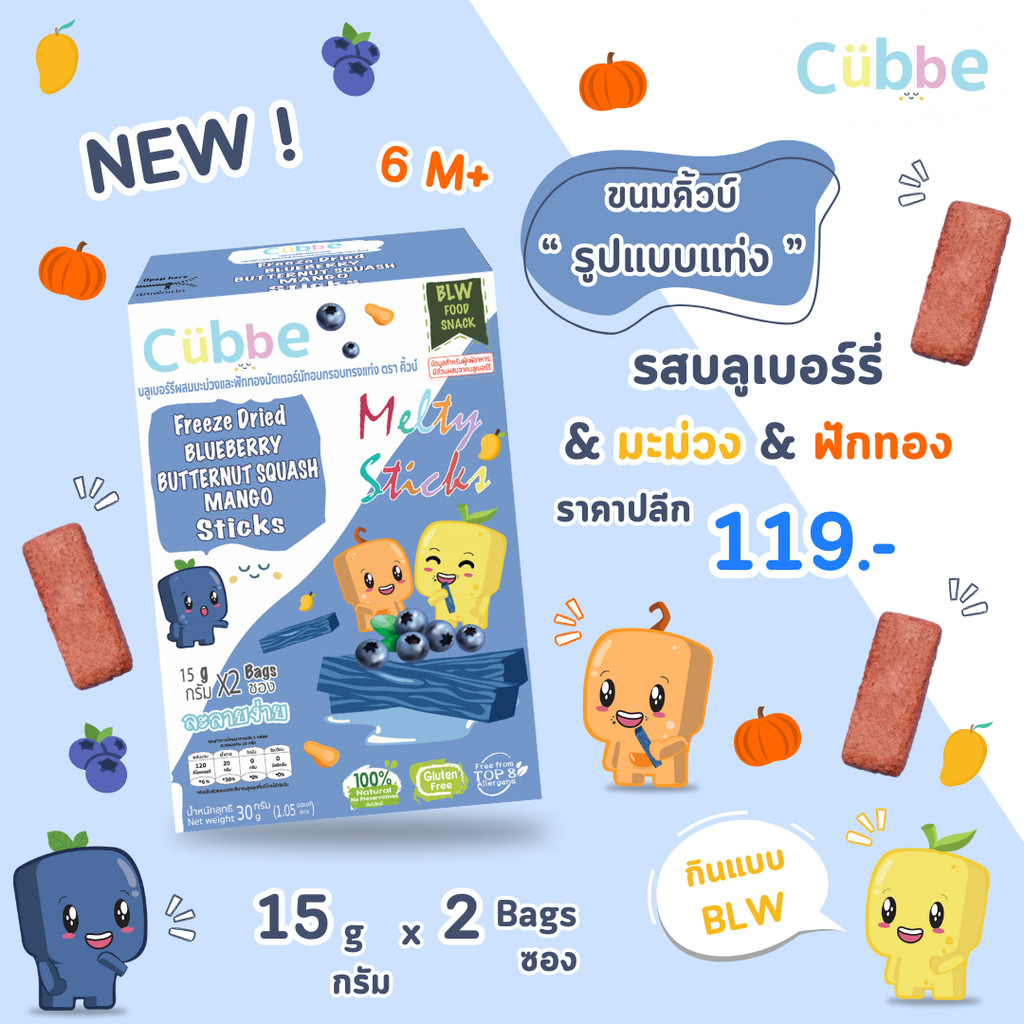 ขนมคิ้วบ์แท่ง รสบลูเบอร์รี&ฟักทอง&มะม่วง กล่อง(Cubbe BabySnacks ...
