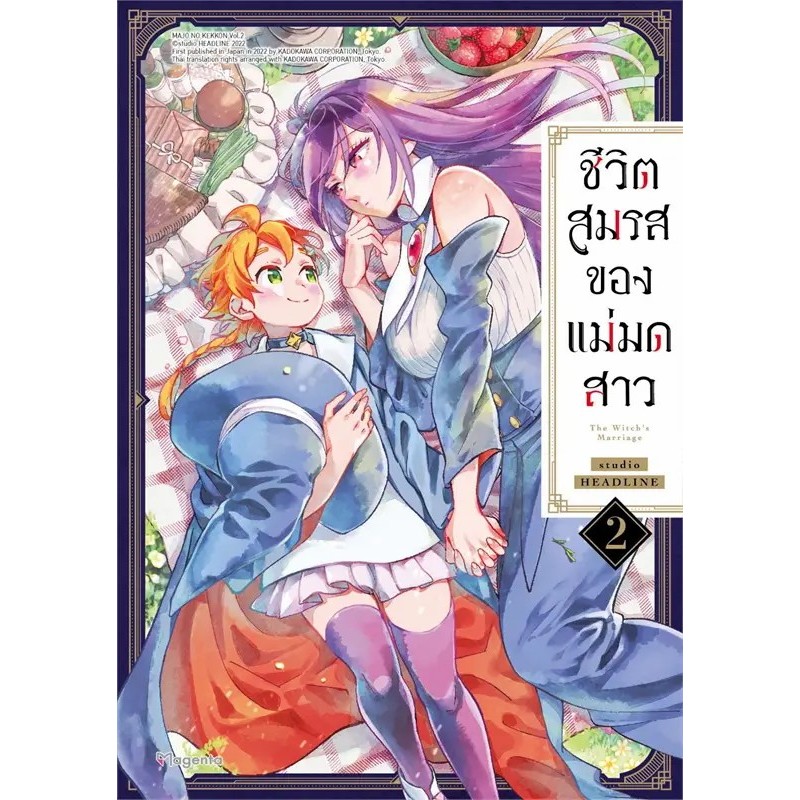 หนังสือชีวิตสมรสของแม่มดสาว 1-2 (Mg) , studio HEADLINE , PHOENIX Magenta | Shopee Thailand