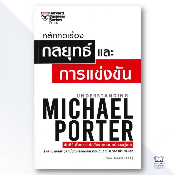หลักคิดเรื่องกลยุทธ์และการแข่งขัน (Understanding Michael Porter ... หลักคิดเรื่องกลยุทธ์และการแข่งขัน (Understanding Michael Porter ...