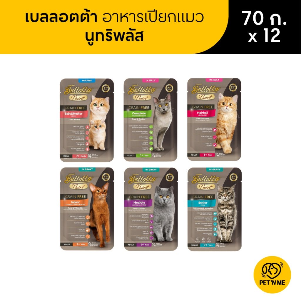 Bellotta เบลลอตต้า นูทริพลัส เกรนฟรี อาหารเปียกแมว 70 g x 12 ซอง | Shopee Thailand