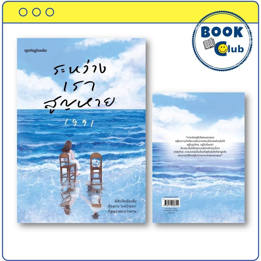 หนังสือ ระหว่างเราสูญหาย ผู้เขียน: เพจ1991 สำนักพิมพ์: Springbooks | Shopee Thailand