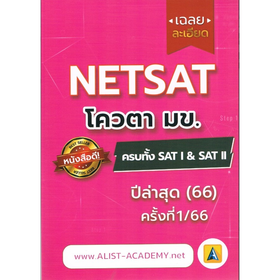 หนังสือ แนวข้อสอบและเฉลยอย่างละเอียดโควตา NETSAT หนังสือคู่มือเรียน คู่มือเตรียมสอบ หนังสือ ...
