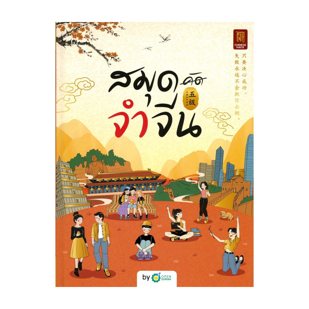 (พร้อมส่ง)หนังสือสมุดจำจีน HSK5สนพ.OpenDurian | Shopee Thailand