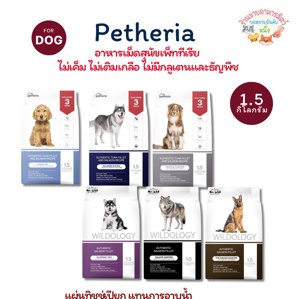 Petheria อาหารสุนัข เพ็ทเทอเรีย 1.5 กิโลกรัม ครบทุกสูตร โซเดียมต่ำ ไม่ ...