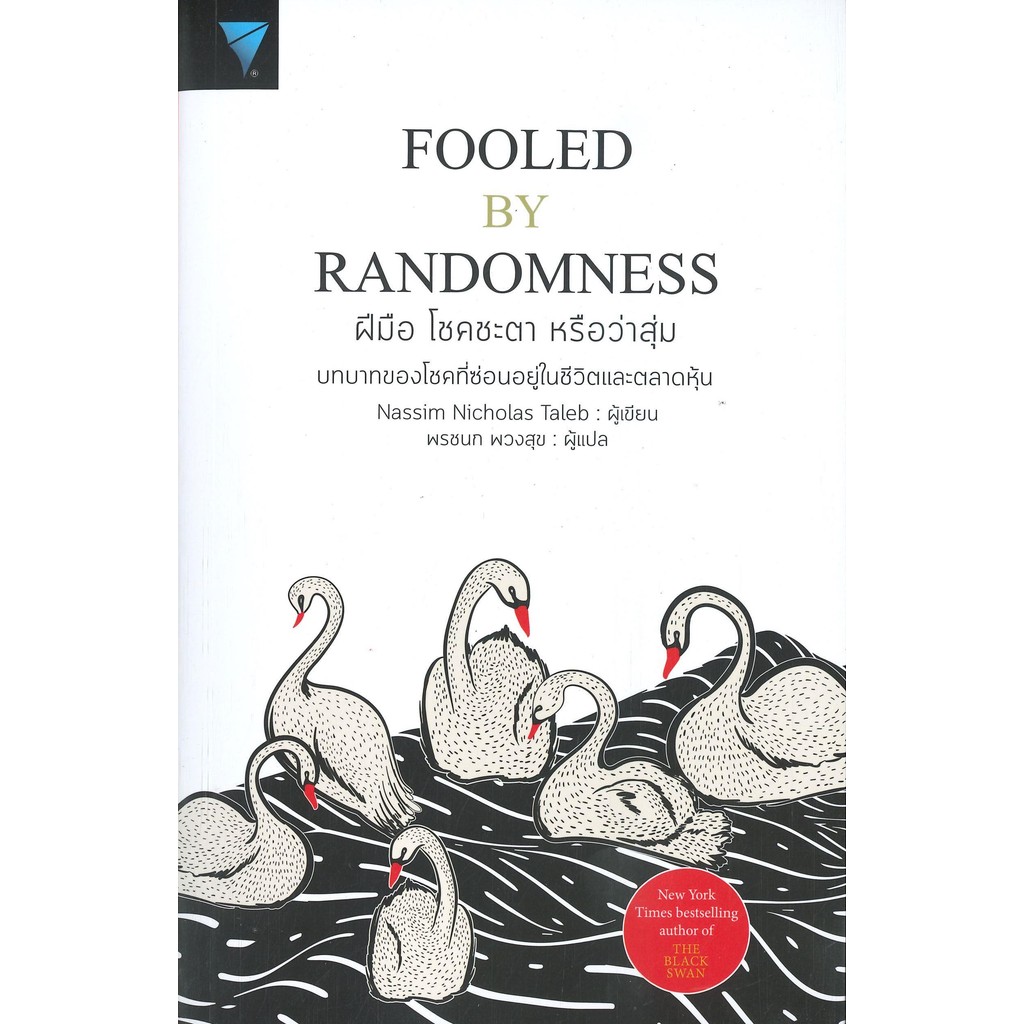 หนังสือ ฝีมือ โชคชะตา หรือว่าสุ่ม : FOOLED BY RANDOMNESS ผู้เขียน: Nassim Nicholas Taleb ...