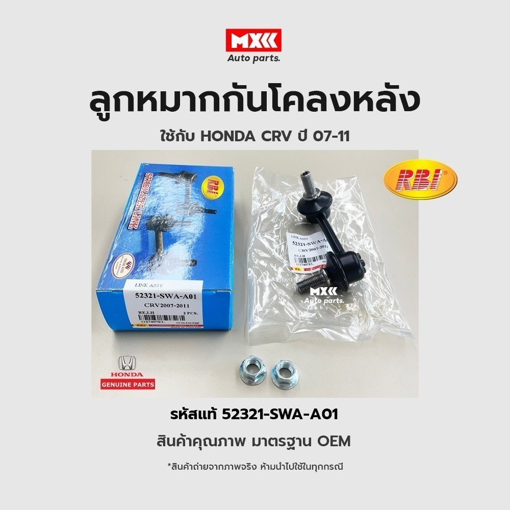 RBI ลูกหมากกันโคลงหลัง LH/RH HONDA CRV 2007(G3), 2013(G4) RE LH รหัสแท้ ...