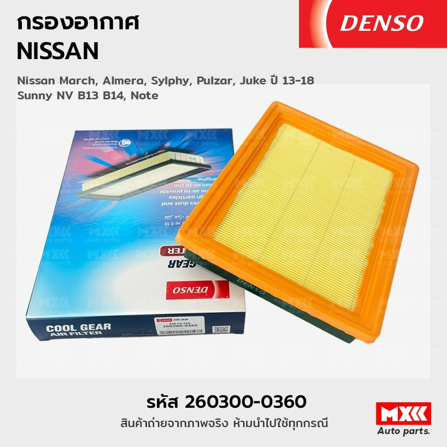 DENSO กรองอากาศ 260300-0360 ไส้กรองอากาศ NISSAN MARCH, ALMERA, SYLPHY ...