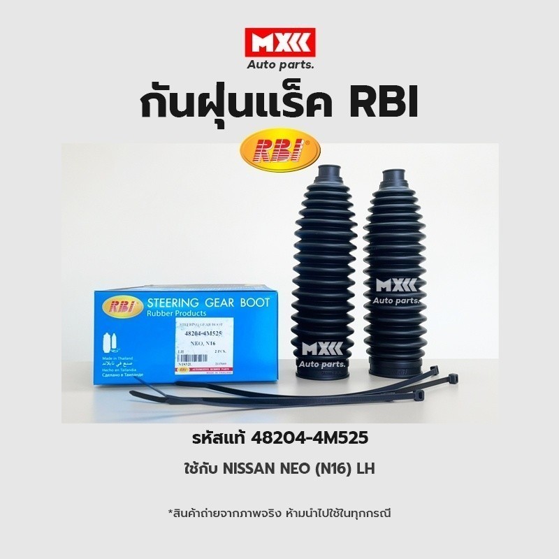 RBI กันฝุ่นแร็ค Nissan Neo (N16) LH, RH / กันฝุ่นลูกหมากแร็ค รหัสแท้ ...