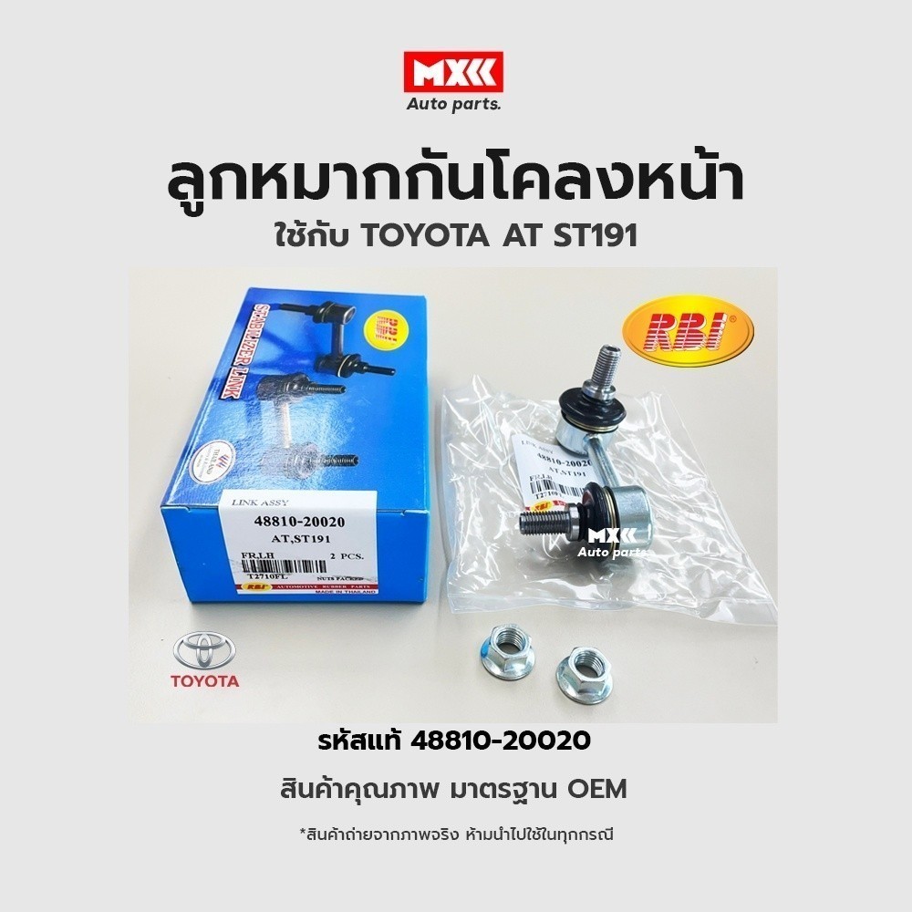 ลูกหมากกันโคลงหน้า LH/RH TOYOTA AT,ST191 FR รหัสแท้ 48810-20020, 48820 ...