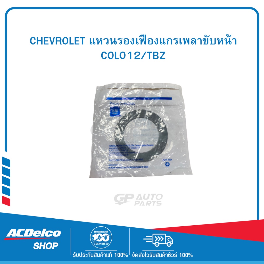 CHEVROLET 94767732 แหวนรองเฟืองแกรเพลาขับหน้า COLO12/TBZ | Shopee Thailand