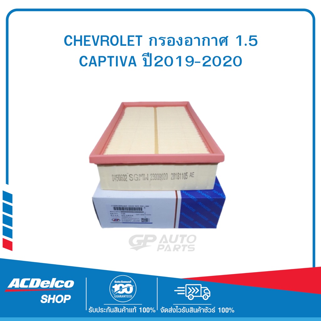 CHEVROLET #23909020 กรองอากาศ 1.5 CAPTIVA ปี2019-2020 ของแท้ เบิกศูนย์ ...