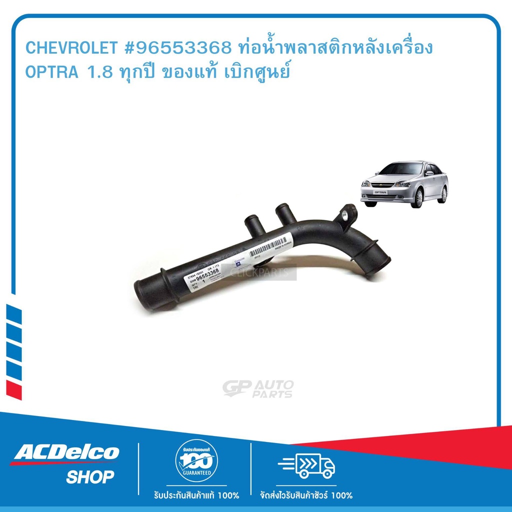 CHEVROLET #96553368 ท่อน้ำพลาสติกหลังเครื่อง OPTRA 1.8 ทุกปี ของแท้ ...
