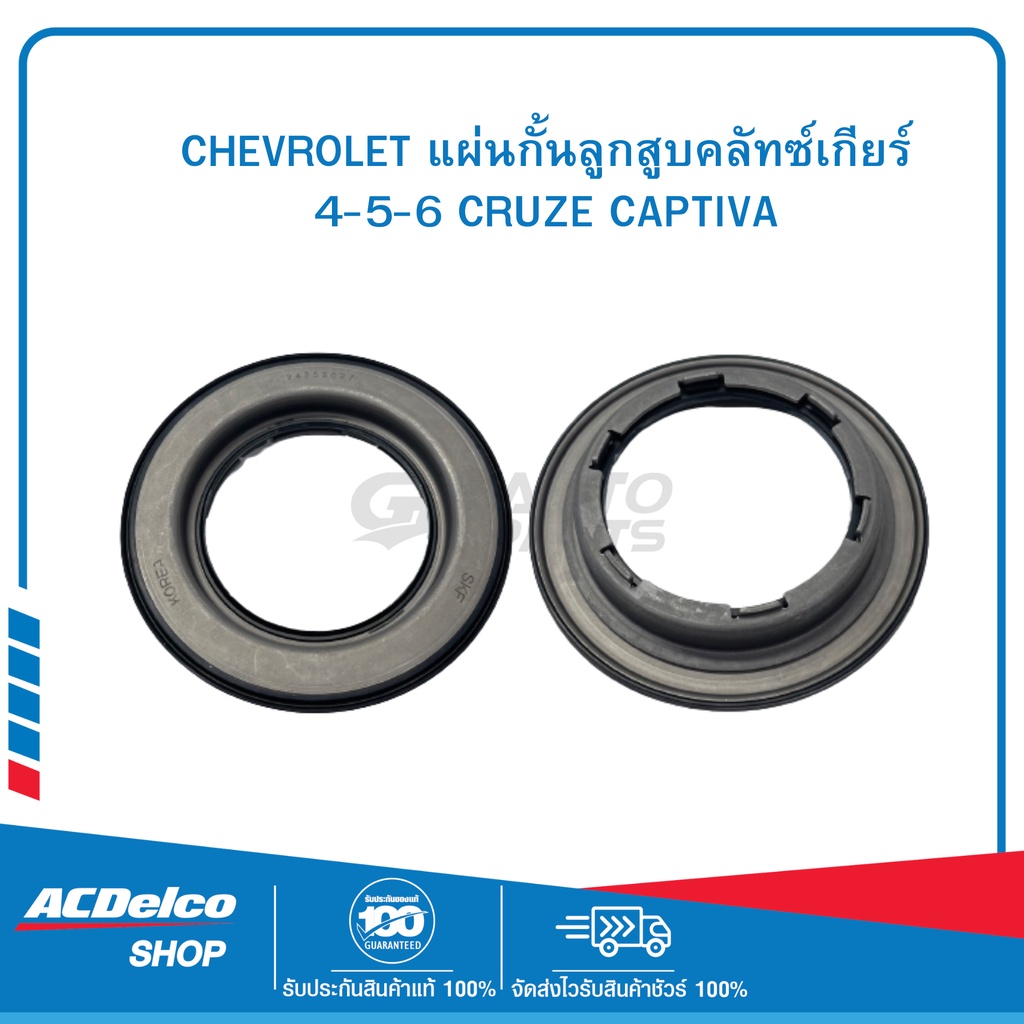 CHEVROLET 24259027 แผ่นกั้นลูกสูบคลัทซ์เกียร์ 4-5-6 CRUZE CAPTIVA ...