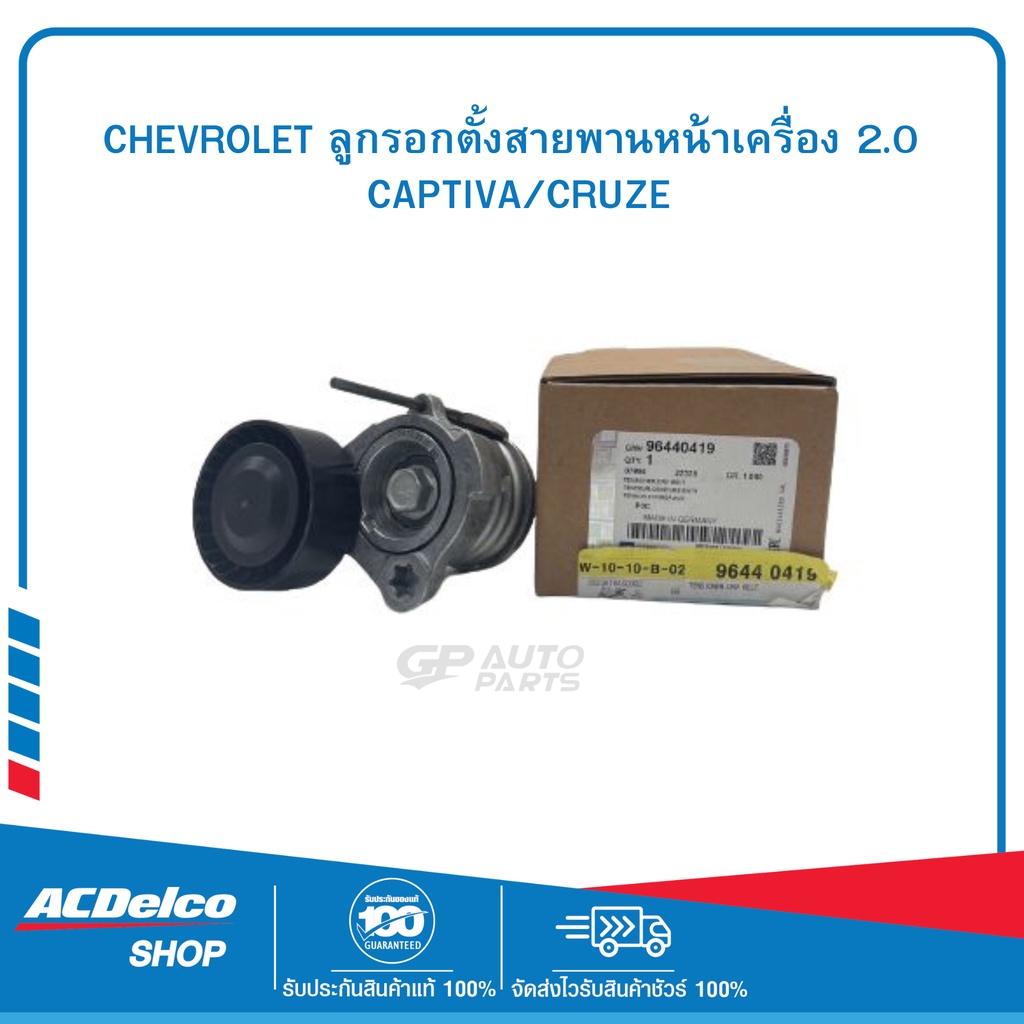 CHEVROLET 96440419 ลูกรอกตั้งสายพานหน้าเครื่อง 2.0 CAPTIVA/CRUZE ...