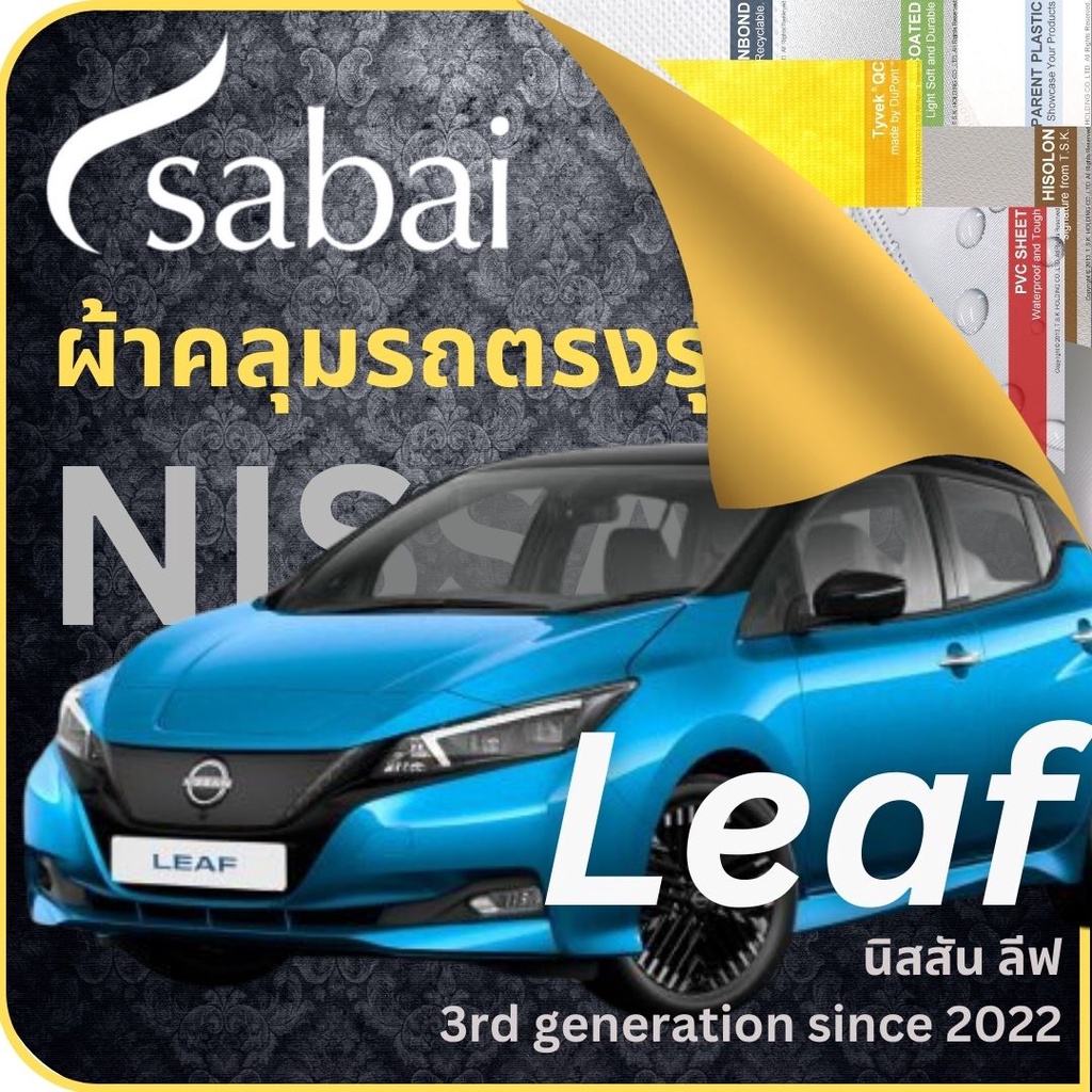 SABAI ผ้าคลุมรถ Nissan Leaf 2022 ตรงรุ่น ป้องกันทุกสภาวะ กันน้ำ กันแดด ...