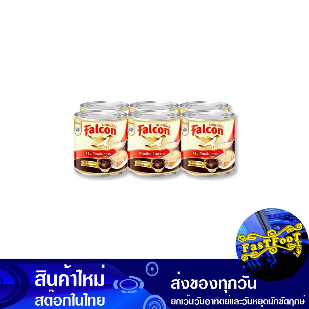 ครีมเทียมข้นหวาน 370 กรัม (6กระป๋อง) นกเหยี่ยว Falcon Sweetened ...
