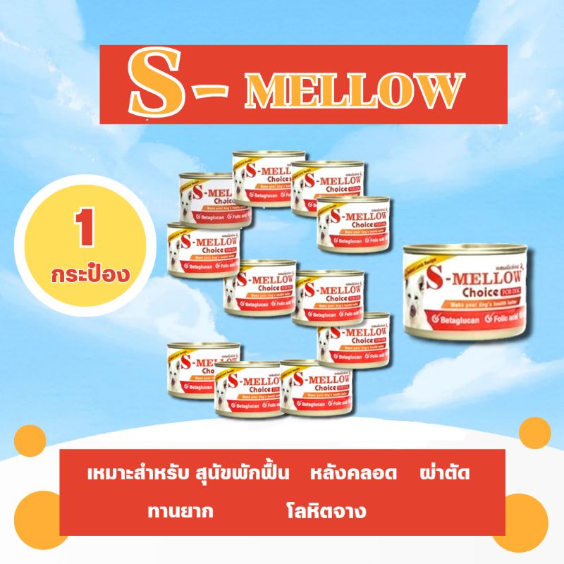 S-mellow อาหารเพื่อสุขภาพ สำหรับสุนัข พักฟื้น ป่วย 160g. | Shopee Thailand