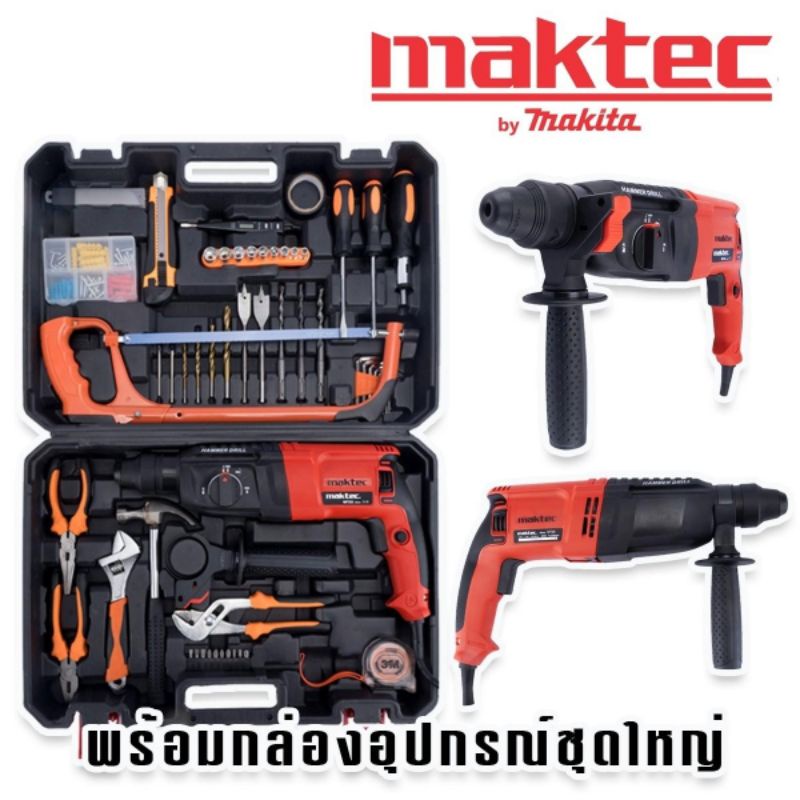 Maktec สว่านกระแทก สว่านโรตารี่ 3 ระบบ 8 หุน รุ่น MT26 พร้อมของแถมแน่นเต็มกล่อง(ชุดใหญ่ ...