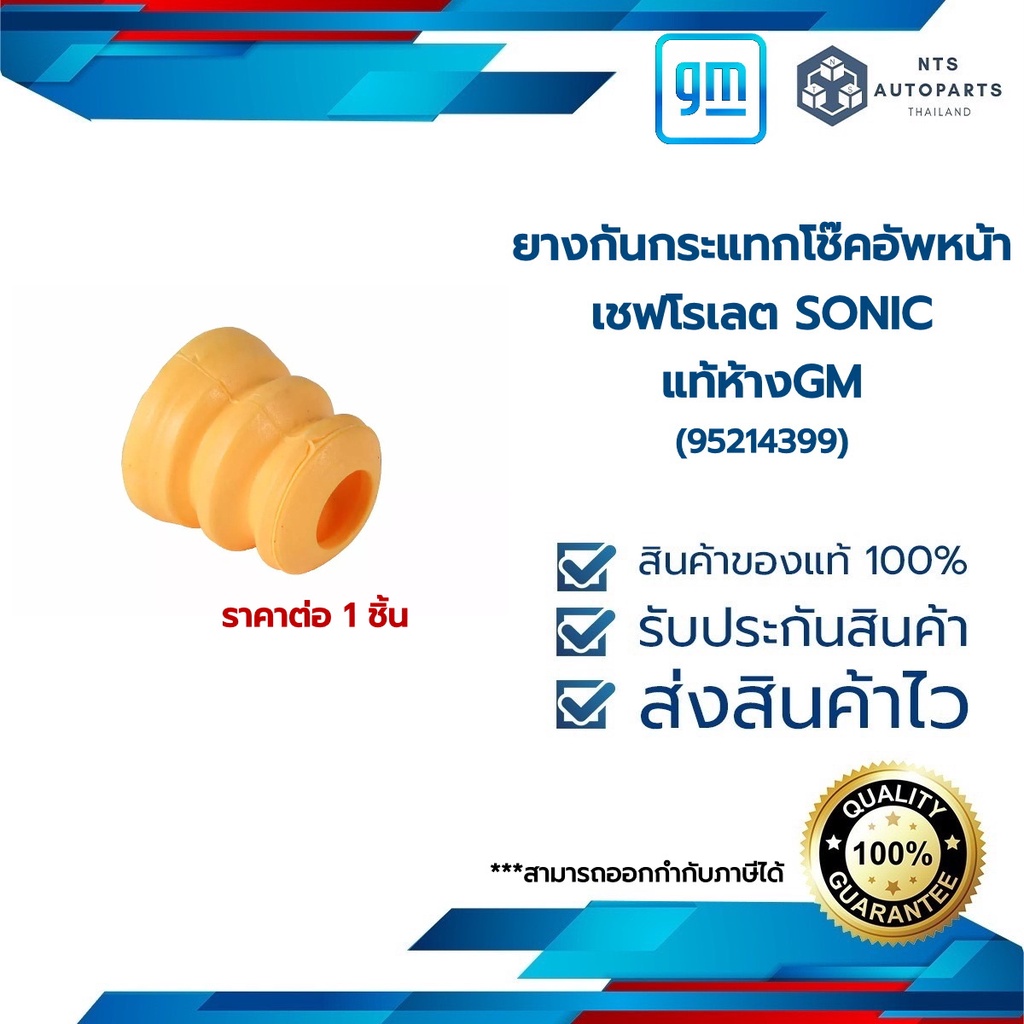 ยางกันกระแทกโช๊คอัพหน้า เชฟโรเลต SONIC แท้ห้างGM (95214399) | Shopee ...