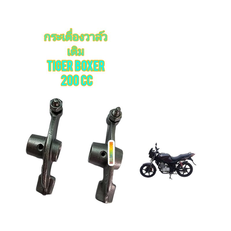 กระเดื่องวาล์วท้ายโรลเล่อ และ กระเดื่องเดิม ใช้สำหรับมอไซค์ Tiger Boxer ...