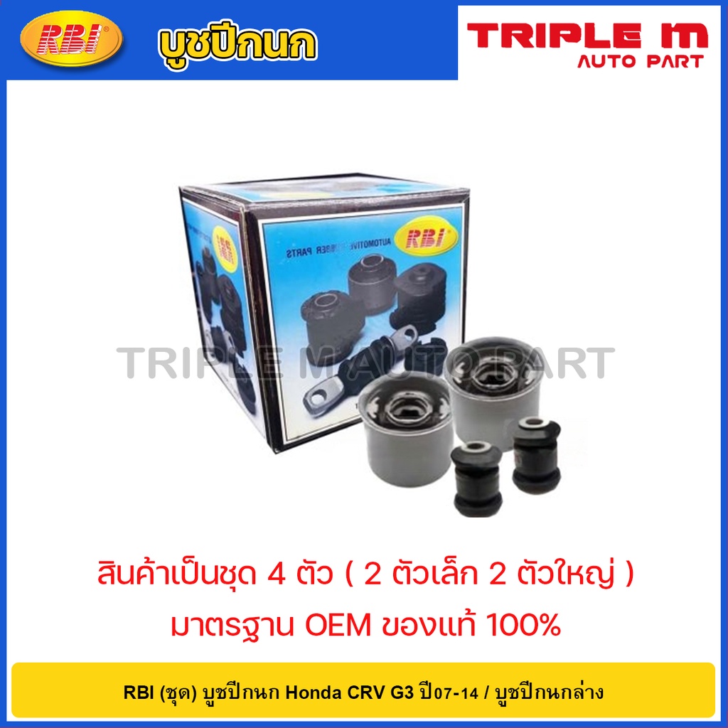 RBI (ชุด) บูชปีกนก Honda CRV G3 ปี07-14 / บูทปีกนก CR-V / 51350-SWA-E01 / 51350-SAW-E01B ...
