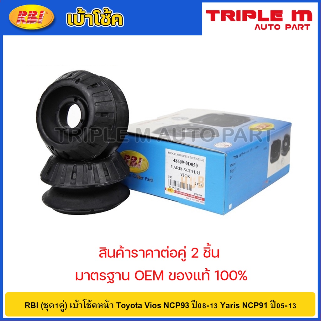 RBI (ชุด1คู่) เบ้าโช้คหน้า Toyota Vios NCP93 ปี08-13 Yaris NCP91 ปี05-13 / 48609-0D050 | Shopee ...