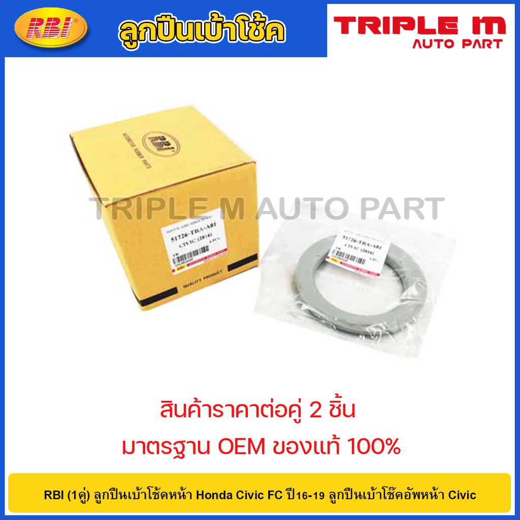 RBI (1คู่) ลูกปืนเบ้าโช้คหน้า Honda Civic FC ปี16-19 51726-TBA-A01 ...