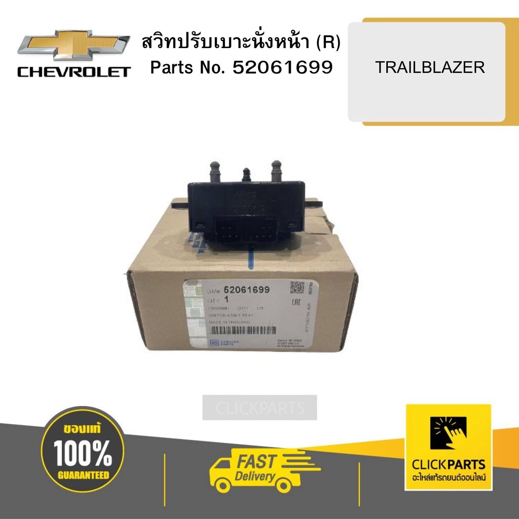 CHEVROLET 52061699 สวิทปรับเบาะนั่งหน้า (R) TRAILBLAZER | Shopee Thailand