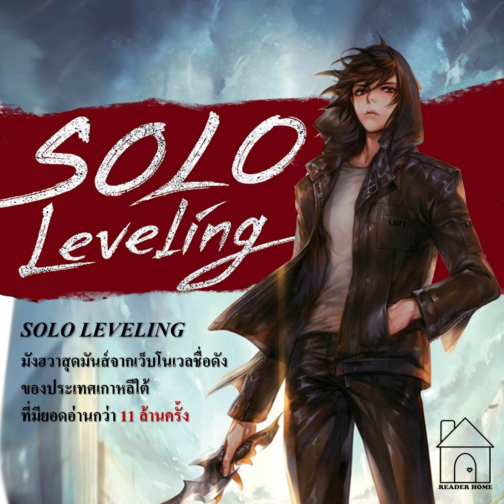 [พร้อมส่ง] หนังสือ Solo Leveling เล่ม 1-13 (นิยาย) / เล่มพิเศษ Side ...