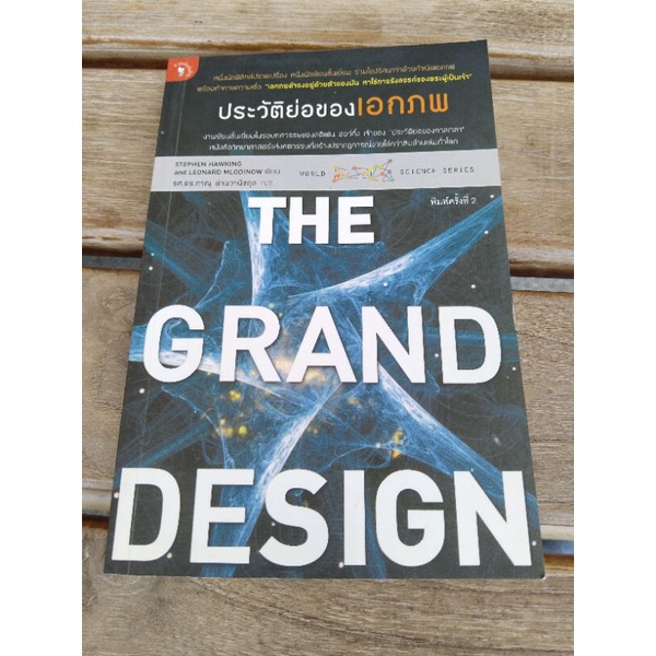 ประวัติย่อของเอกภพ the grand design | Shopee Thailand