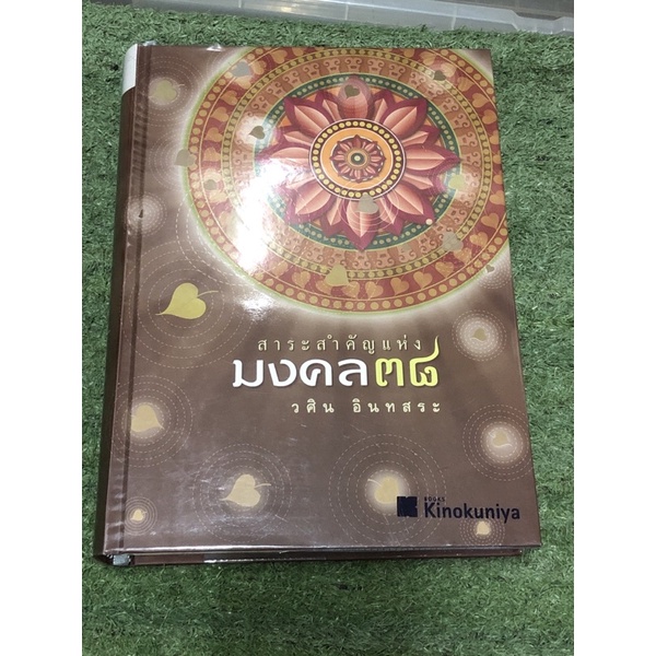 มงคล 38 สาระสำคัญ (วศิน อินทสระ) | Shopee Thailand