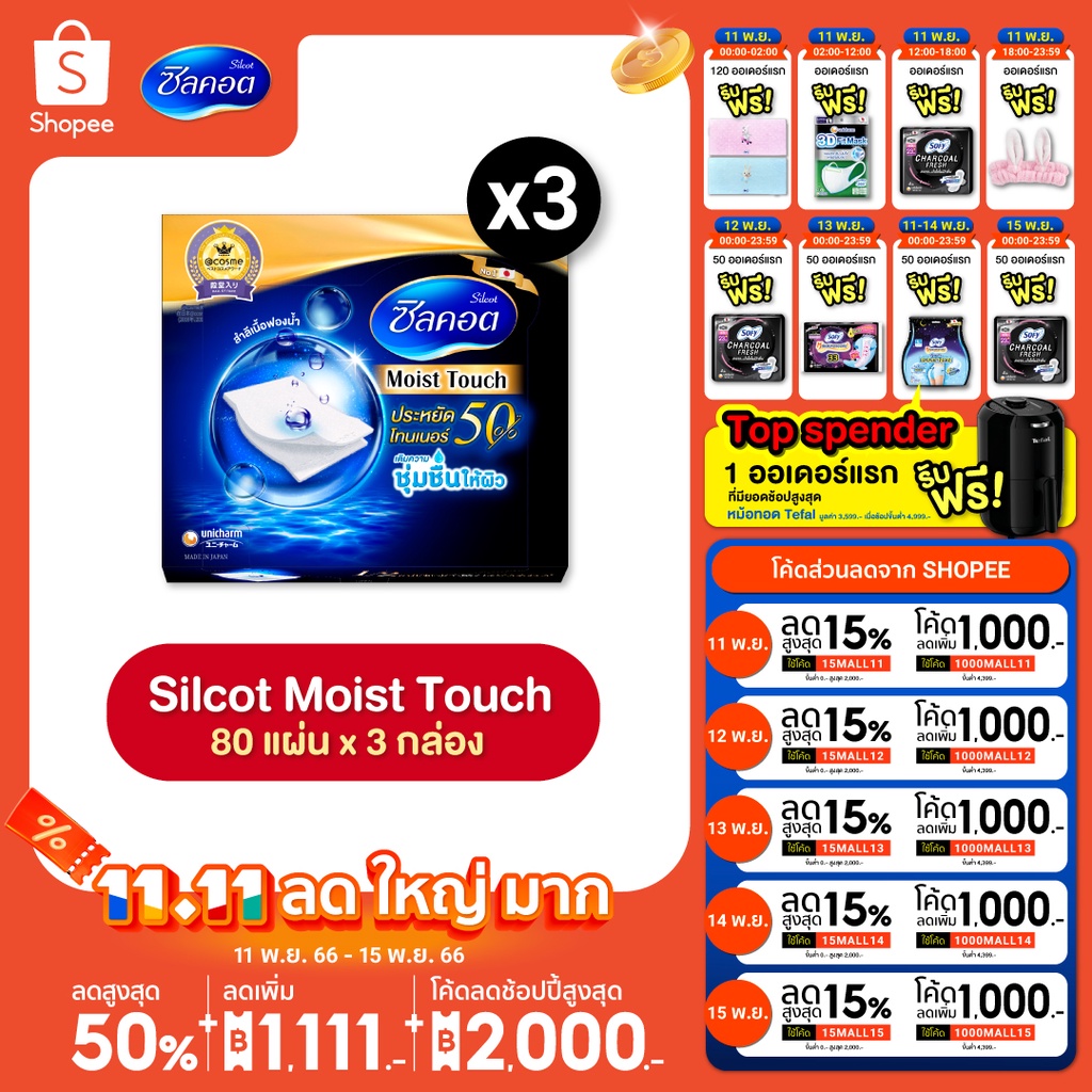 Silcot Moist Touch สำลี ซิลคอต มอยส์ ทัช จำนวน 80 แผ่น (3 แพ็ค ...