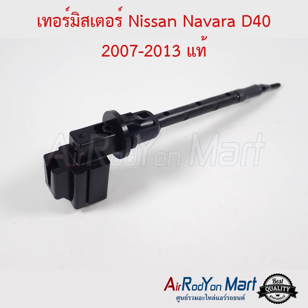 เทอร์มิสเตอร์ Nissan Navara D40 2007-2013 27700-EB70A แท้ #เทอมิสเตอร์ ...