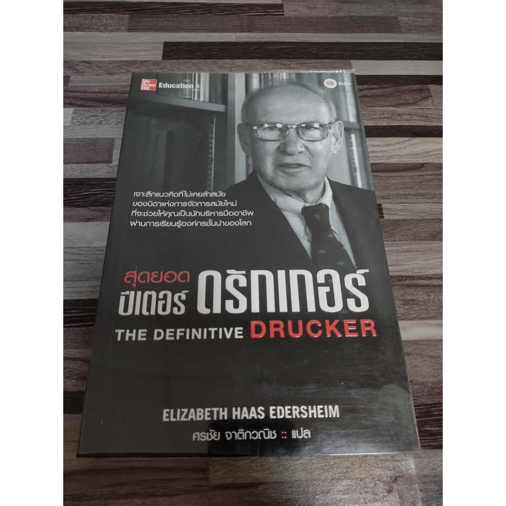 สุดยอดปีเตอร์ดรักเกอร์ THE DEFINITIVE DRUCKER เหมาะกับ นักธุรกิจ ผู้ ...