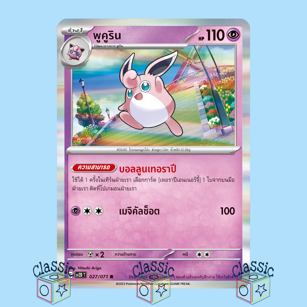 พูคูริน R (sv2D 027/071) ชุด เคลย์เบิสต์ การ์ดโปเกมอน ภาษาไทย (Pokemon Trading Card Game ...
