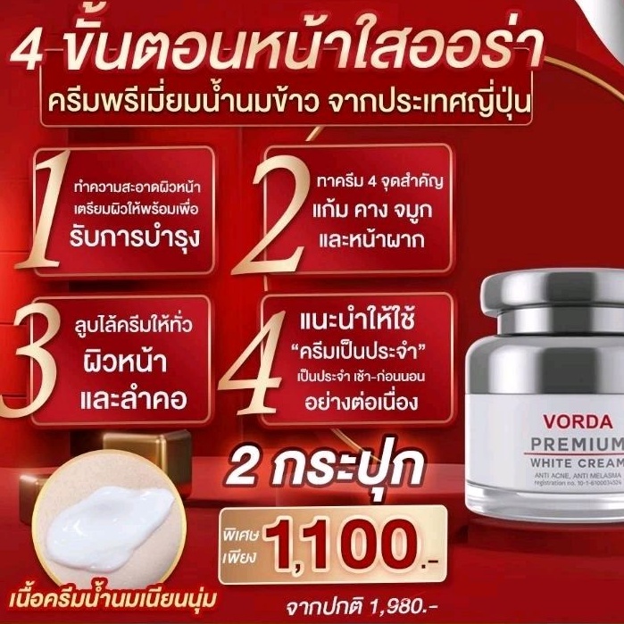 [2 กระปุก] Vorda Premium White Cream (20g.) วอร์ด้า พรีเมี่ยม ไวท์ ครีม ผลิตภัณฑ์บำรุงผิวหน้า ...