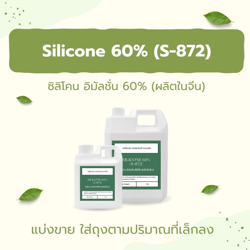 Silicone emulsion 60 % (S-872) ซิลิโคน อิมัลชั่น 60% SE-60% socone 60C ...