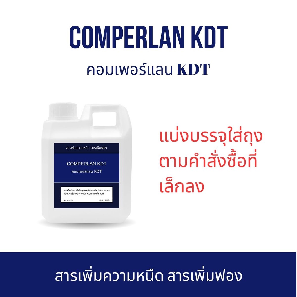 COMPERLAN KD T (Cocamide DEA) สารเพิ่มความหนืด สารเพิ่มฟอง สารชำระล้าง สร้างเพิ่มความข้น ตัวทำ ...