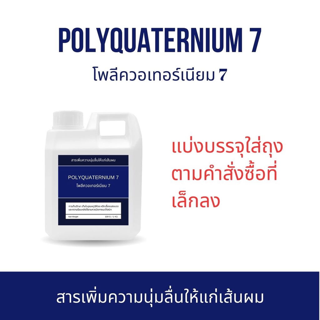PQ-7 (GISILK) polyquaternium 7 โพลี ควอเทอเนียม สารทำให้ผมนิ่ม ผมนุ่ม ...